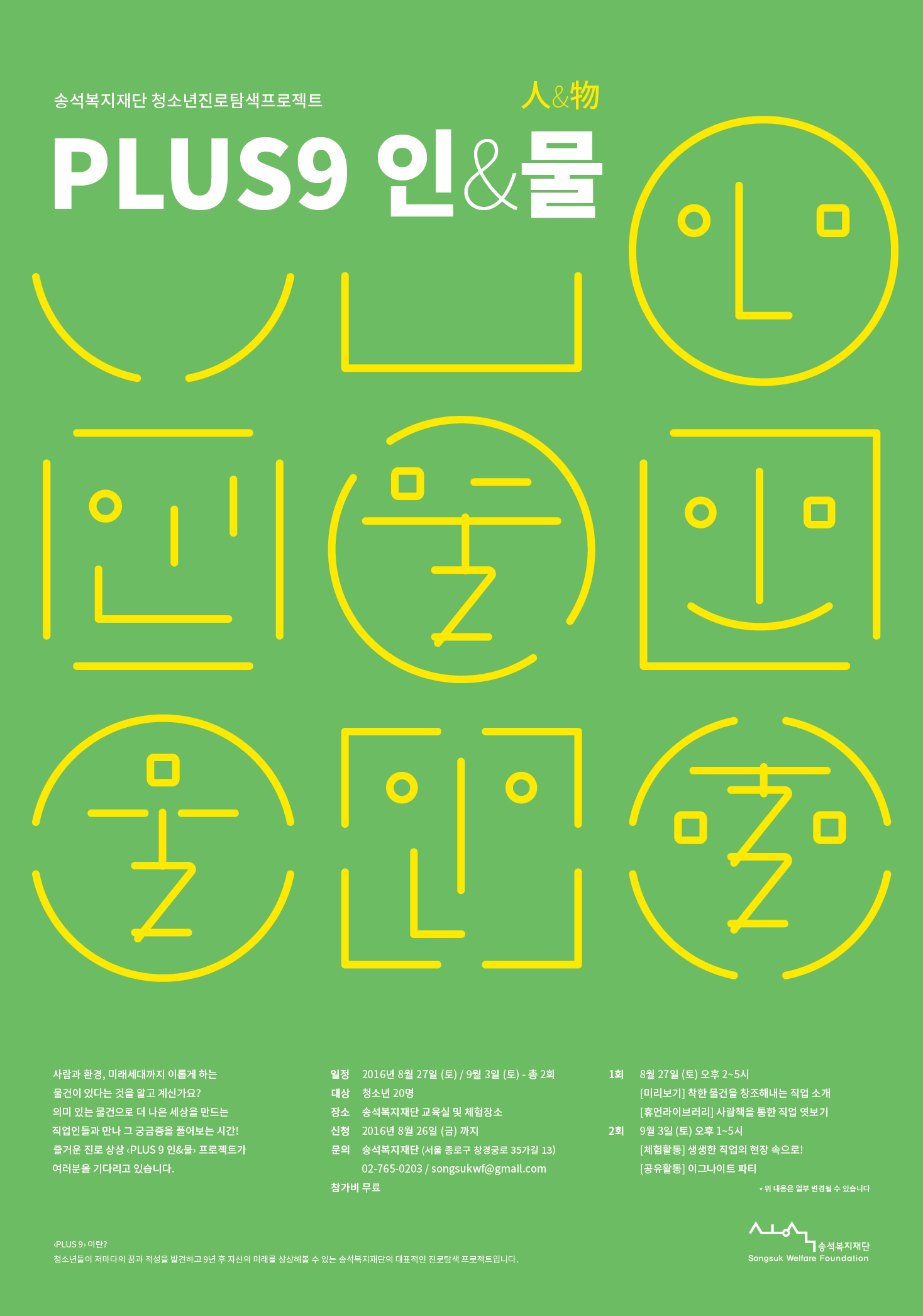 송석복지재단소식 - [모집] 2016 청소년 진로탐색 프로젝트 참가자 모집